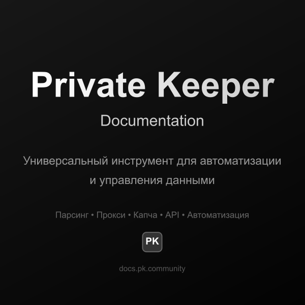 О программе | Private Keeper - Документация