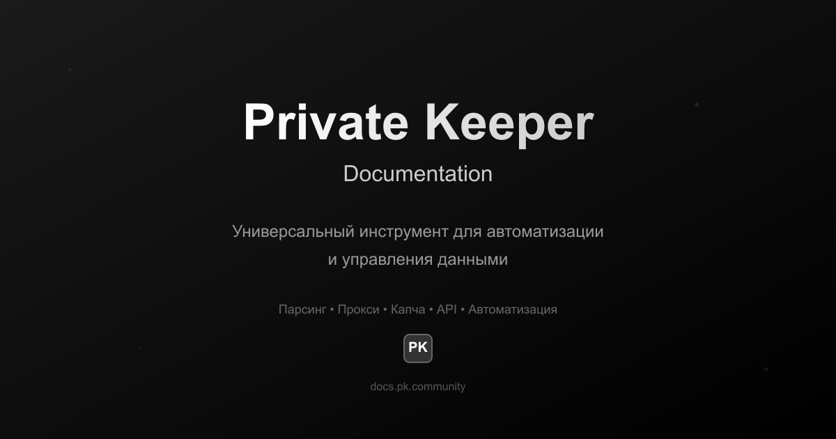 О программе | Private Keeper - Документация